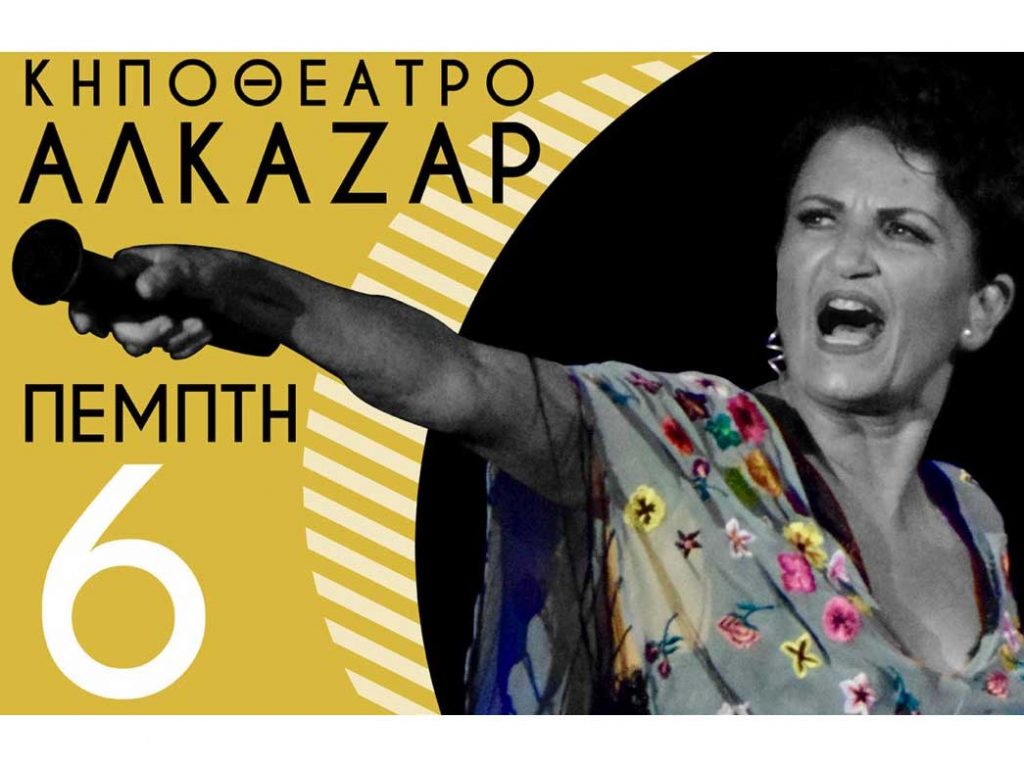 Η Άλκηστις Πρωτοψάλτη στο γήπεδο Αλκαζάρ