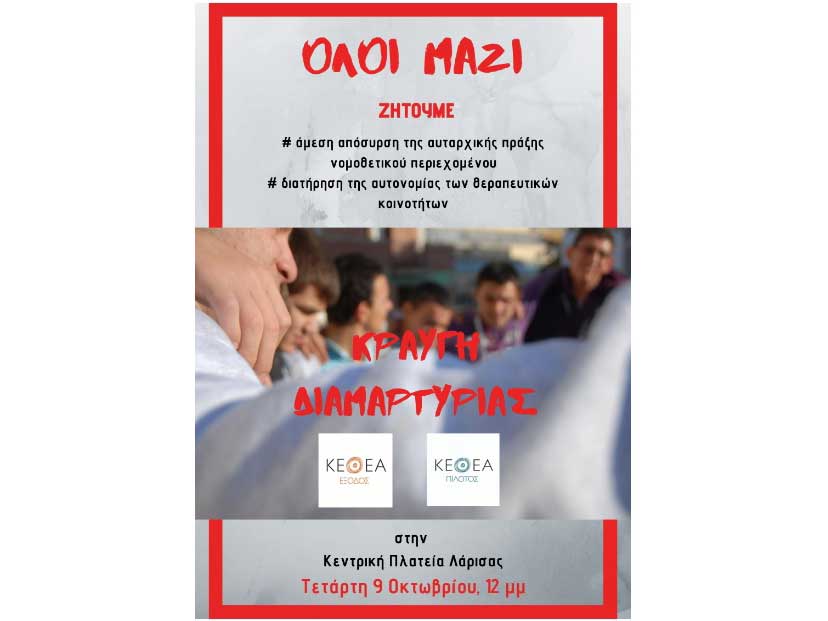 Κίνδυνος για τη λειτουργία του ΚΕΘΕΑ