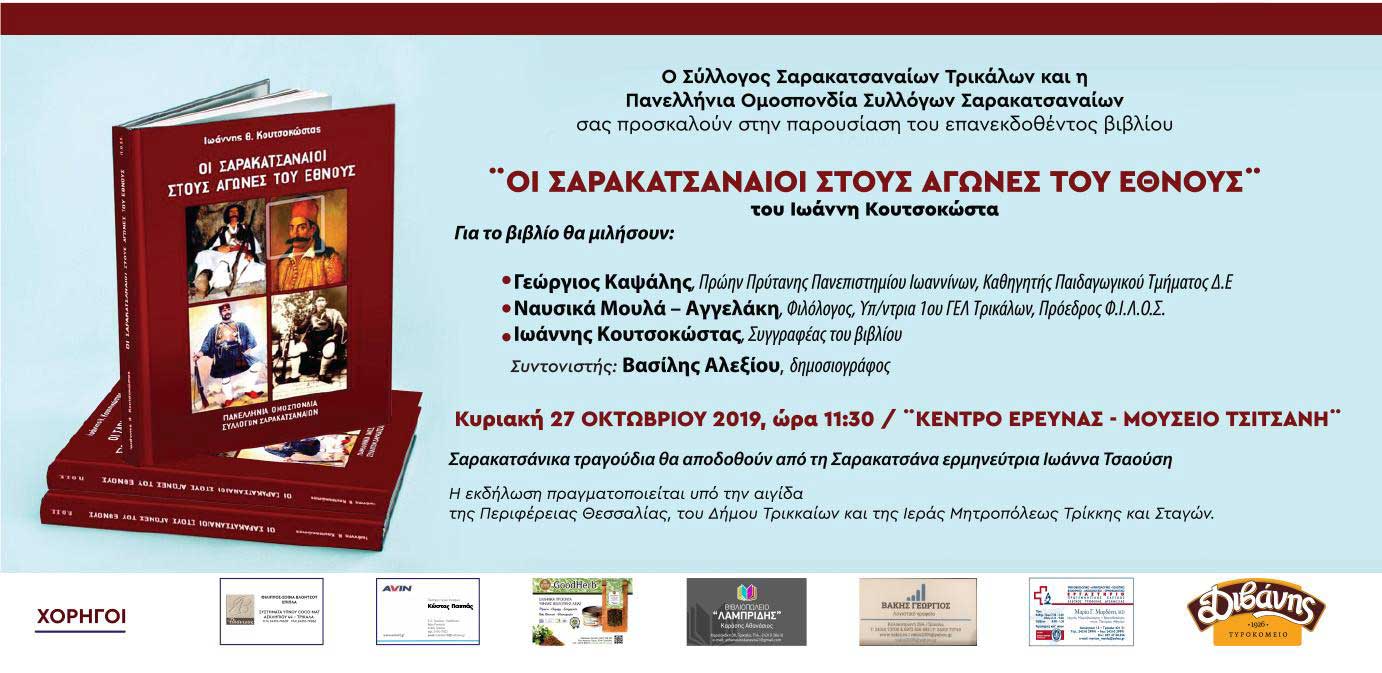 Παρουσίαση βιβλίου Ιωάννη Κουτσοκώστα, «ΟΙ ΣΑΡΑΚΑΤΣΑΝΑΙΟΙ ΣΤΟΥΣ ΑΓΩΝΕΣ ...