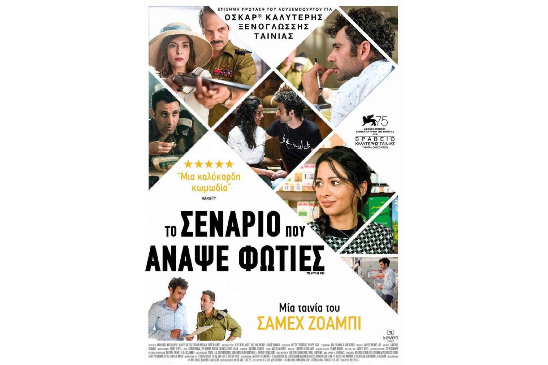 Ευαισθησία και χιούμορ στον δημοτικό κινηματογράφο