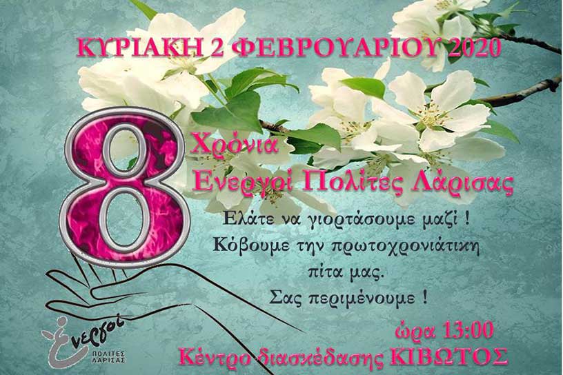 ΚΟΠΗ ΠΙΤΑΣ ΚΑΙ ΓΙΟΡΤΗ ΓΙΑ ΤΑ 8 ΧΡΟΝΙΑ ΔΡΑΣΗΣ ΤΩΝ ΕΝΕΡΓΩΝ ΠΟΛΙΤΩΝ ΛΑΡΙΣΑΣ