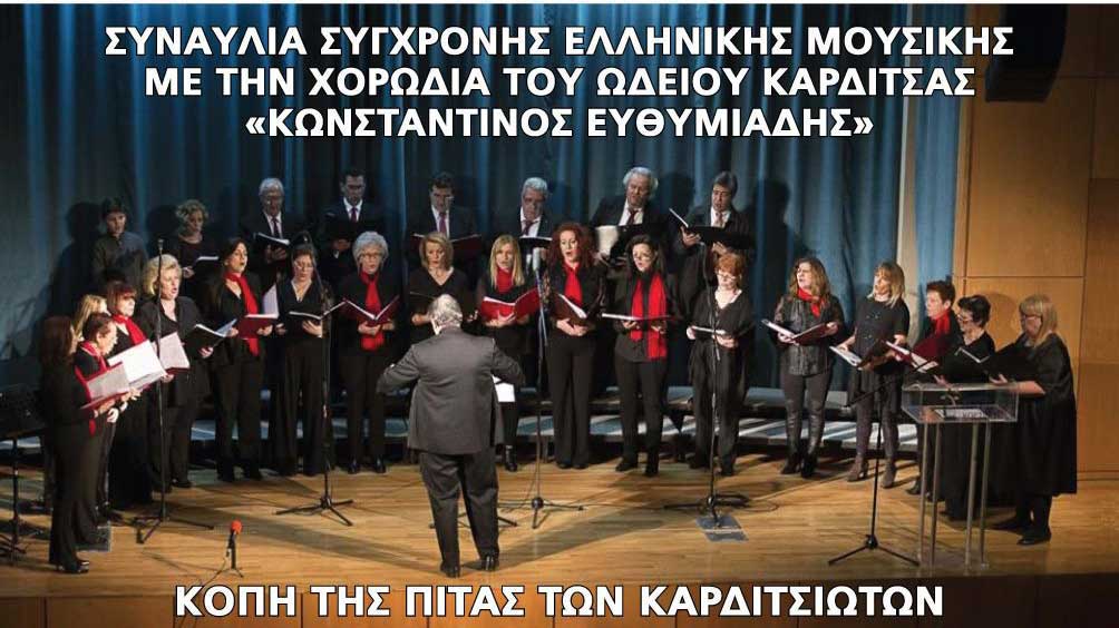 Κοπή πίτας Καρδιτσιωτών