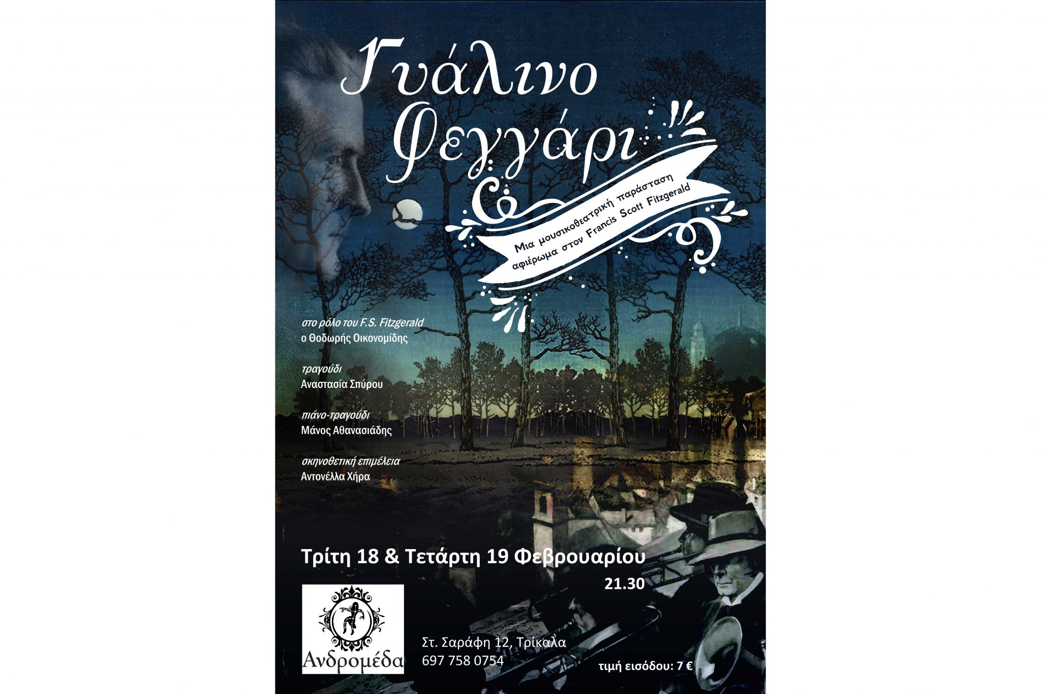 Γυάλινο Φεγγάρι - Μουσικοθεατρική παράσταση στα Τρίκαλα