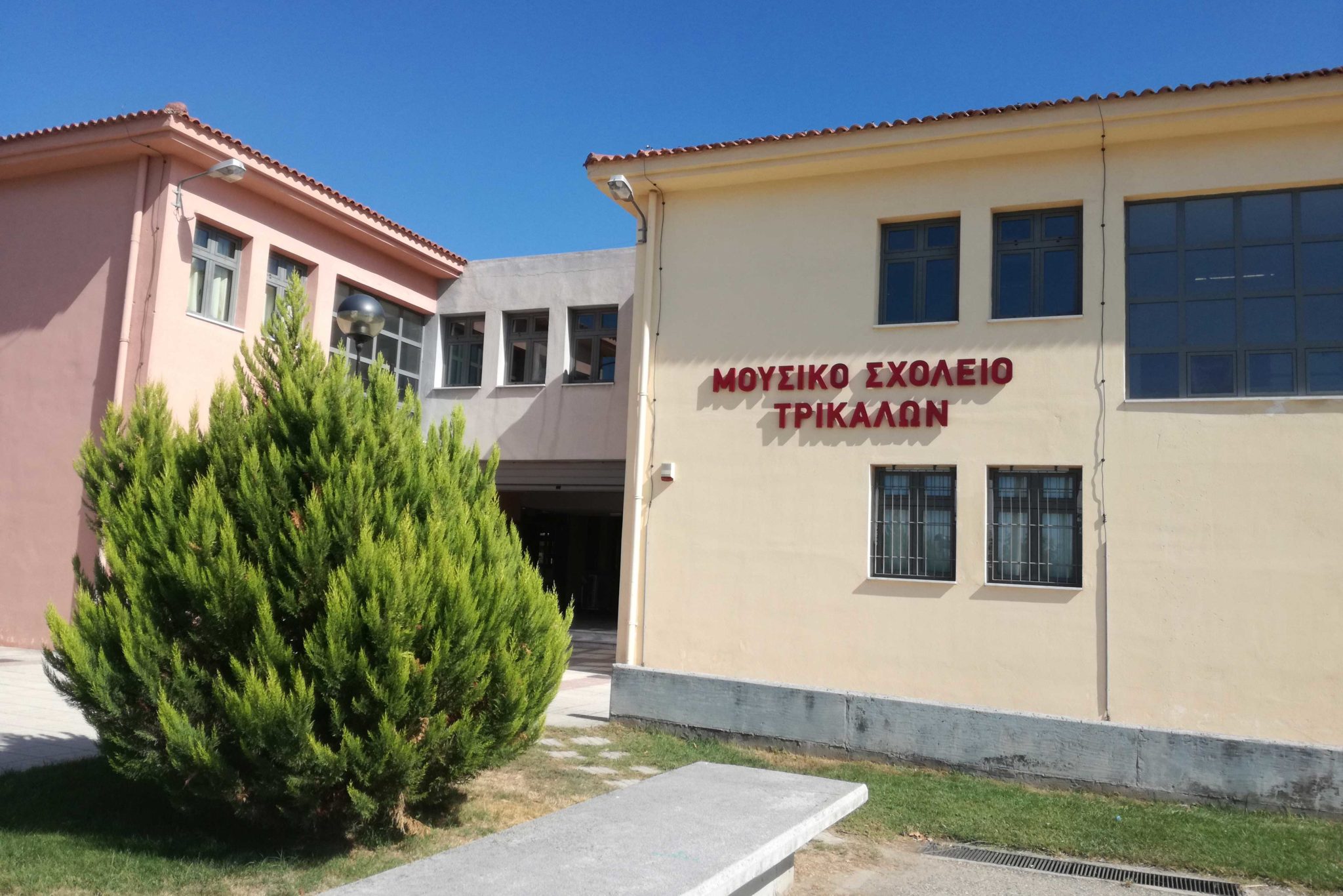 Εξετάσεις επιλογής στο Μουσικό Σχολείο Τρικάλων