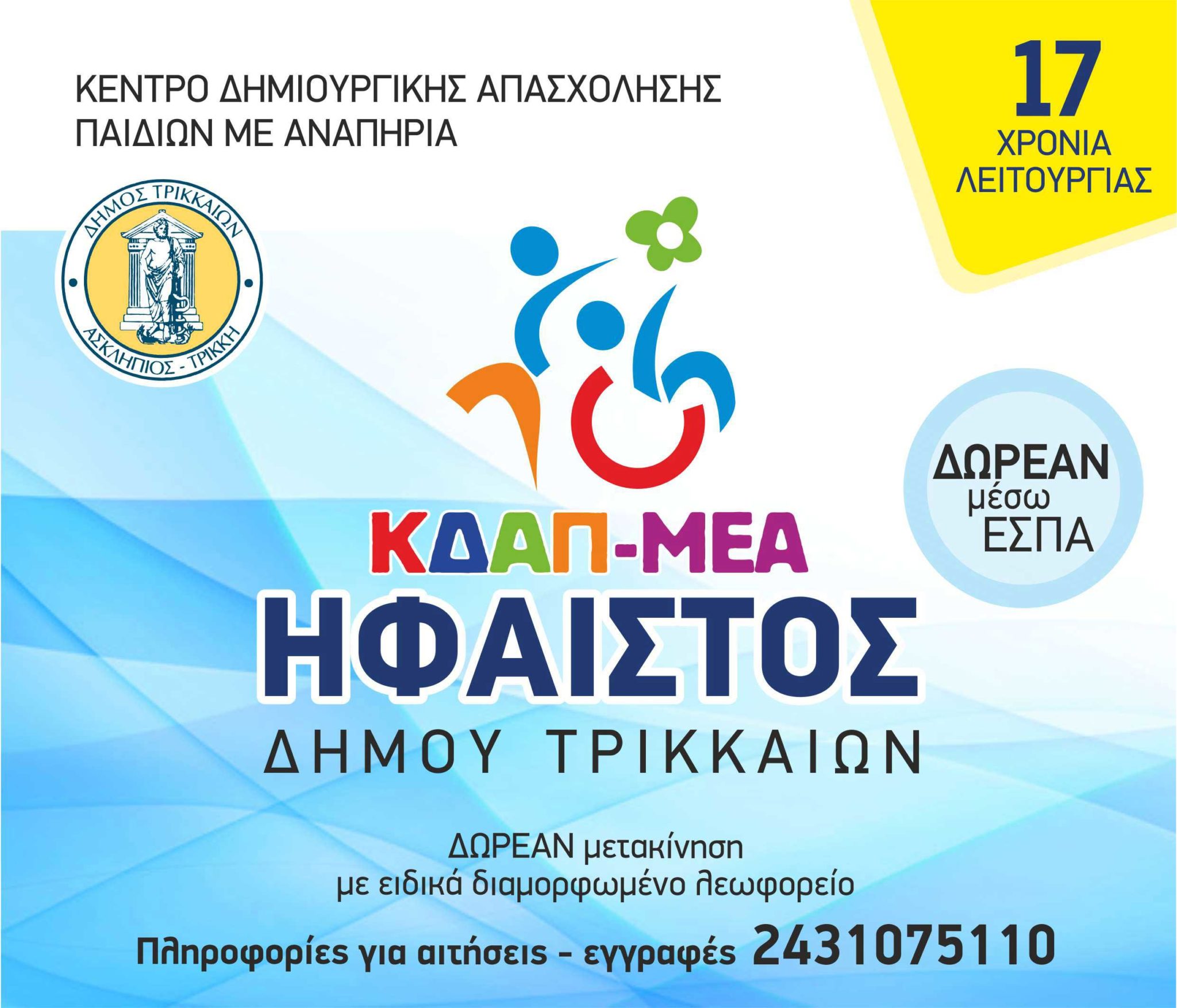 17 χρόνια ΚΔΑΠ ΜΕΑ «ΗΦΑΙΣΤΟΣ» του Δήμου Τρικκαίων