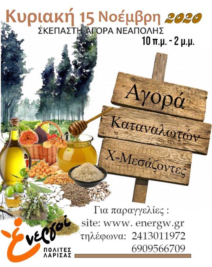 Αναβολή της Αγοράς Καταναλωτών Χωρίς Μεσάζοντες της 1ης Νοεμβρίου 2020