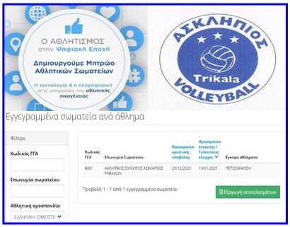 Στο Μητρώο Αθλητικών Σωματείων ο Ασκληπιός volley