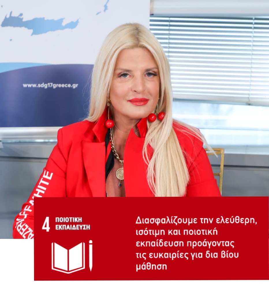 Μήνυμα Προέδρου Δικτύου SDG 17 Greece Μαρίνας Πατούλη Σταυράκη, για την ...