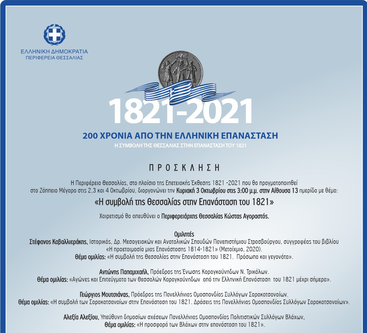 Η Περιφέρεια Θεσσαλίας συμμετέχει στην Επετειακή Έκθεση Ελλάδα 1821 ...
