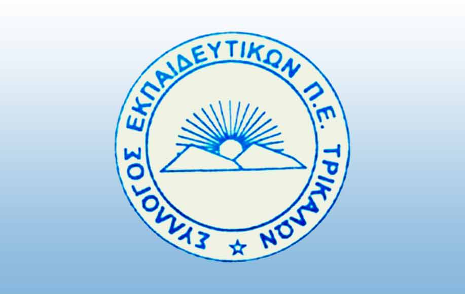 Σύλλογος Δασκάλων Νηπιαγωγών Νομού Τρικάλων «Κήρυξη στάσεων εργασίας»