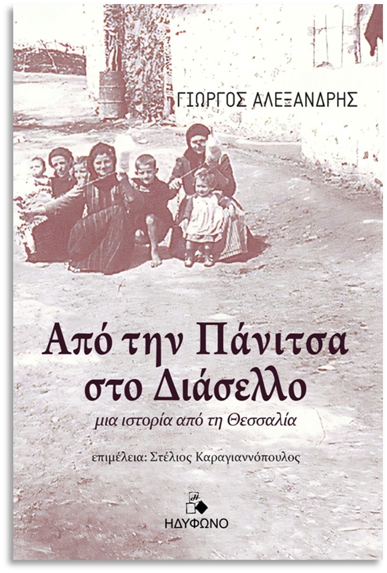 ΝΕΟ ΒΙΒΛΙΟ: «Από την Πάνιτσα στο Διάσελλο - Μια ιστορία από τη Θεσσαλία ...