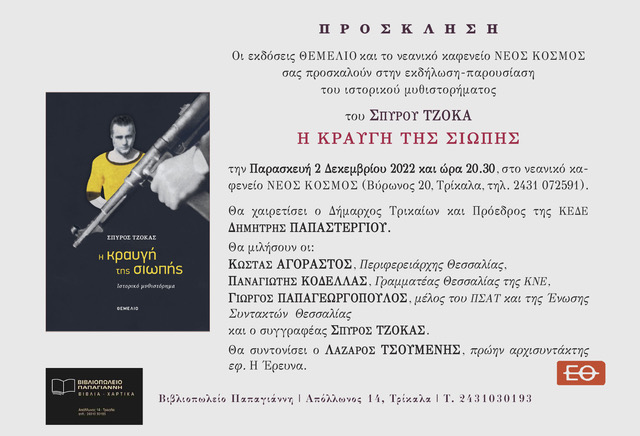 «Η κραυγή της σιωπής» παρουσιάζεται στα Τρίκαλα - TrikalaNews