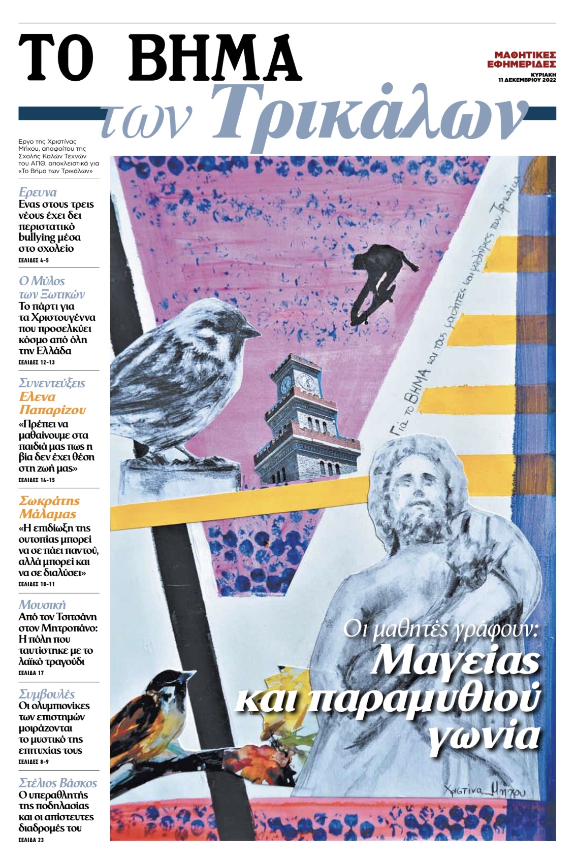 Εντυπωσιακό - Η μαθητική εφημερίδα του 1ου ΓΕΛ Τρικαλων θα κυκλοφορήσει ...