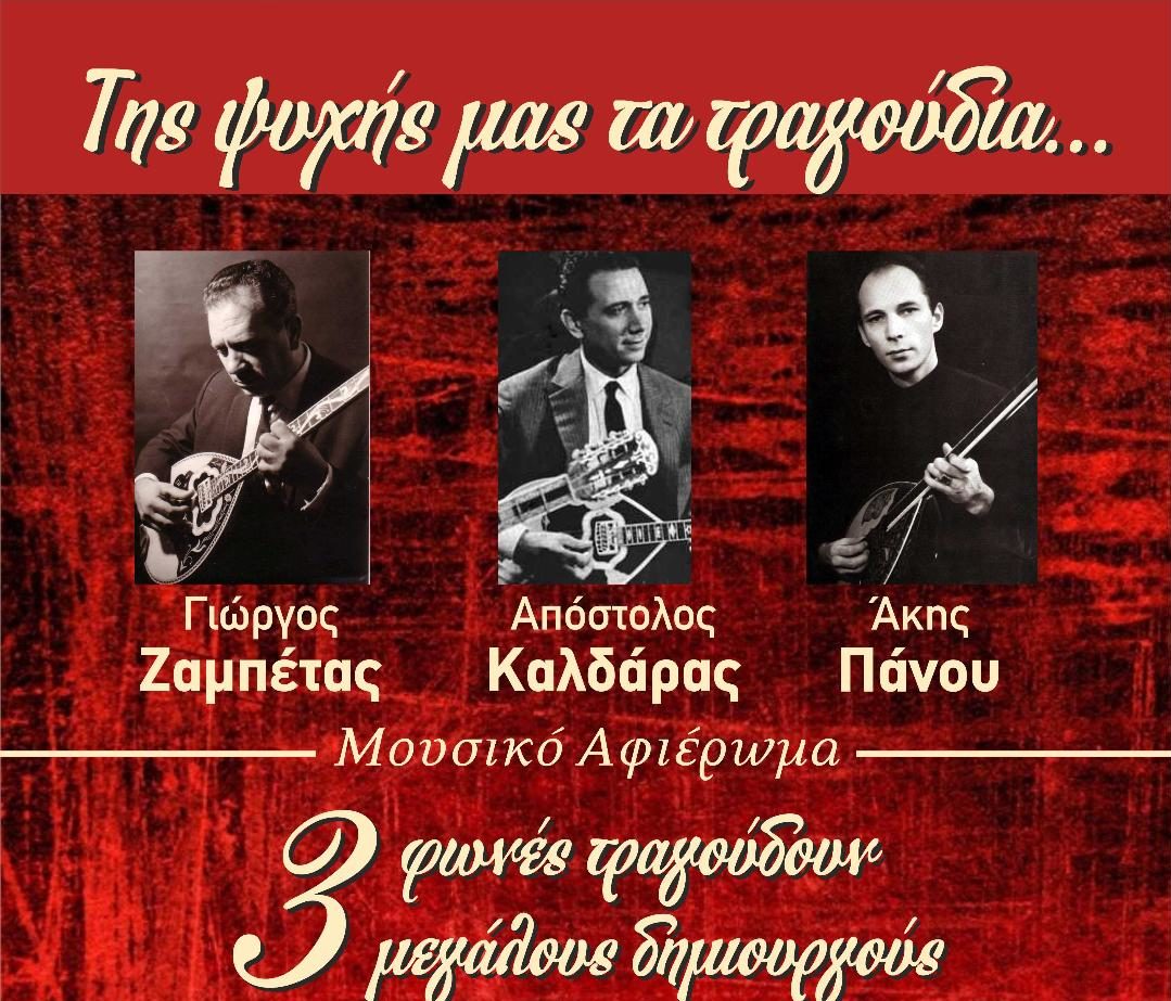 Τρίκαλα: «3 φωνές τραγουδούν 3 μεγάλους δημιουργούς στης ψυχής μας τα ...
