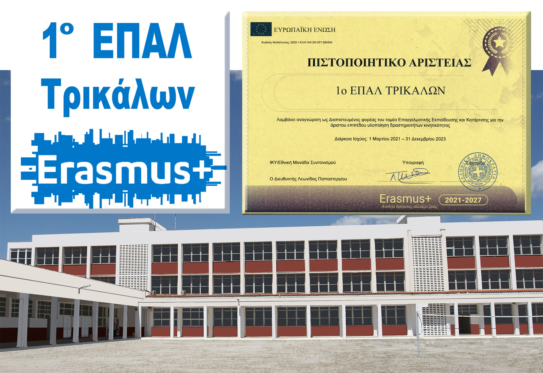 Πιστοποιητικό αριστείας για το 1ο ΕΠΑΛ Τρικάλων