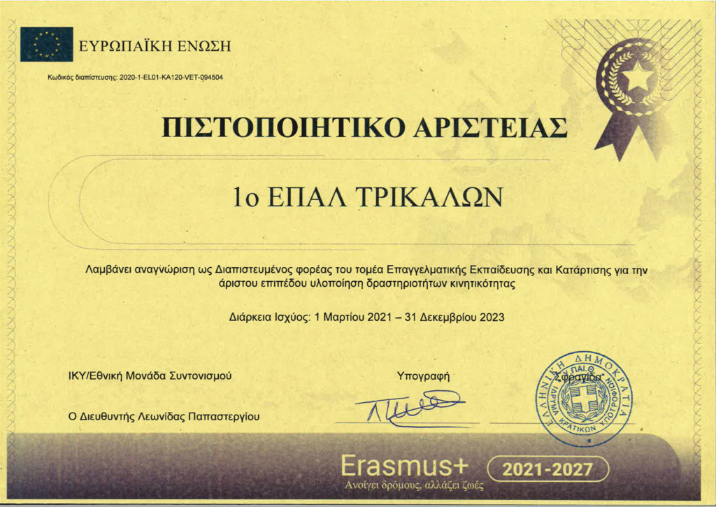 Πιστοποιητικό αριστείας για το 1ο ΕΠΑΛ Τρικάλων