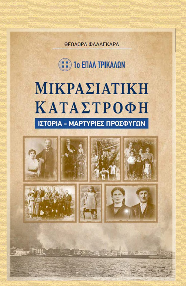Παρουσιάζεται στα Τρίκαλα βιβλίο για την «Μικρασιατική Καταστροφή