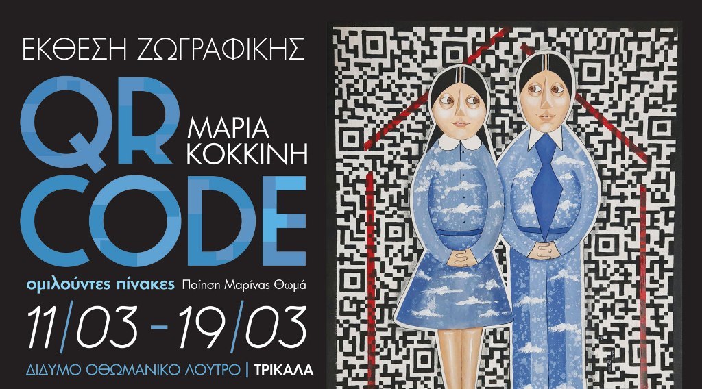 Εκθεση ζωγραφικής με «ομιλούντες» πίνακες στο Μουσείο Τσιτσάνη ...