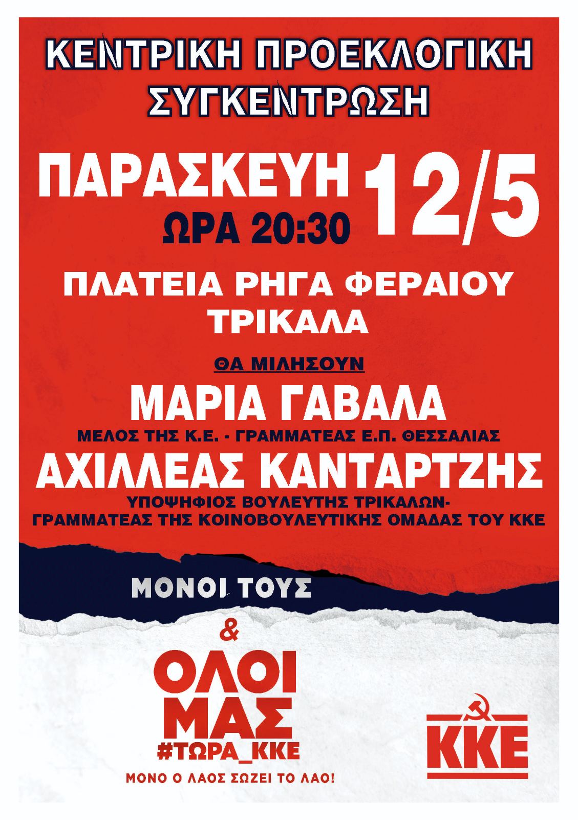Την Παρασκευή η Κεντρική Προεκλογική Συγκέντρωση του ΚΚΕ στα Τρίκαλα ...