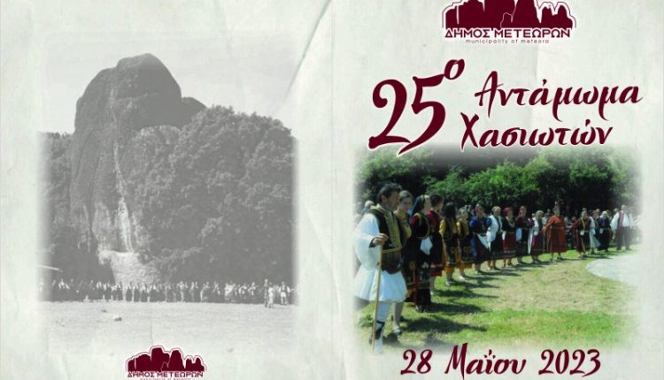 Την Κυριακή το 25ο Αντάμωμα των Χασιωτών