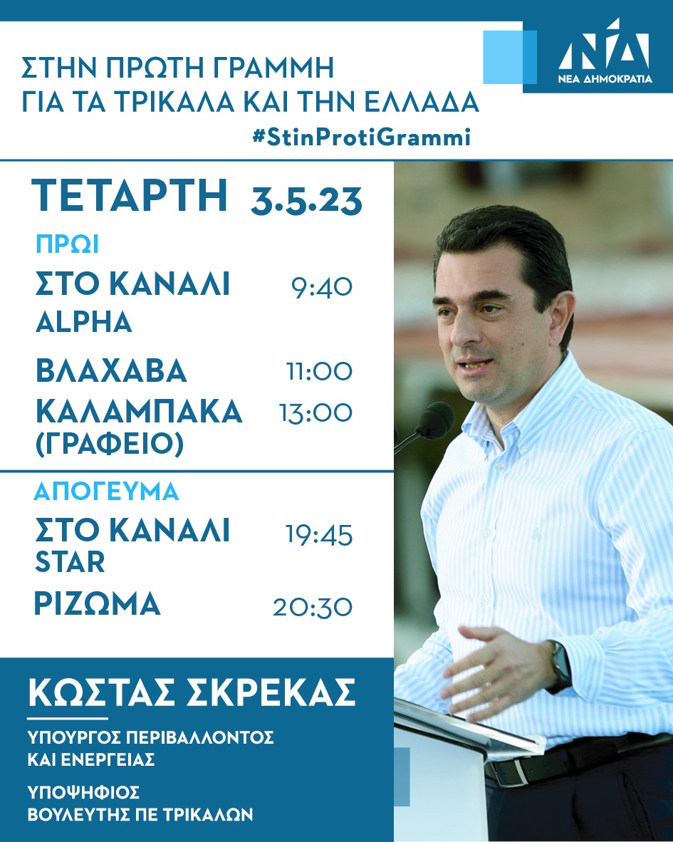 Οι τηλεοπτικές συνεντεύξεις και οι επισκέψεις του Κώστα Σκρέκα αύριο ...