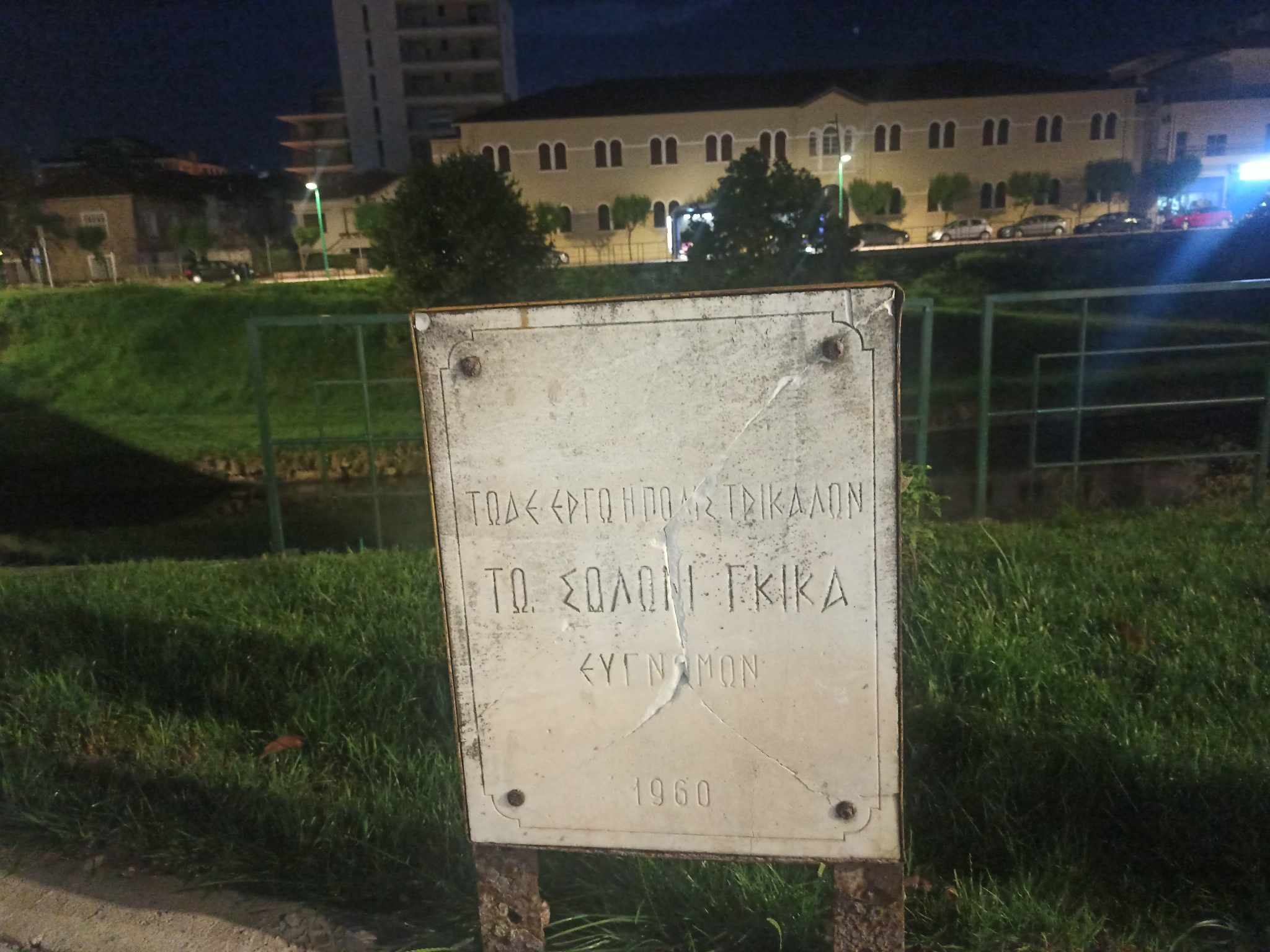 Αποκαλυπτήρια ξανά για την επιγραφή της γέφυρας Γκίκα!
