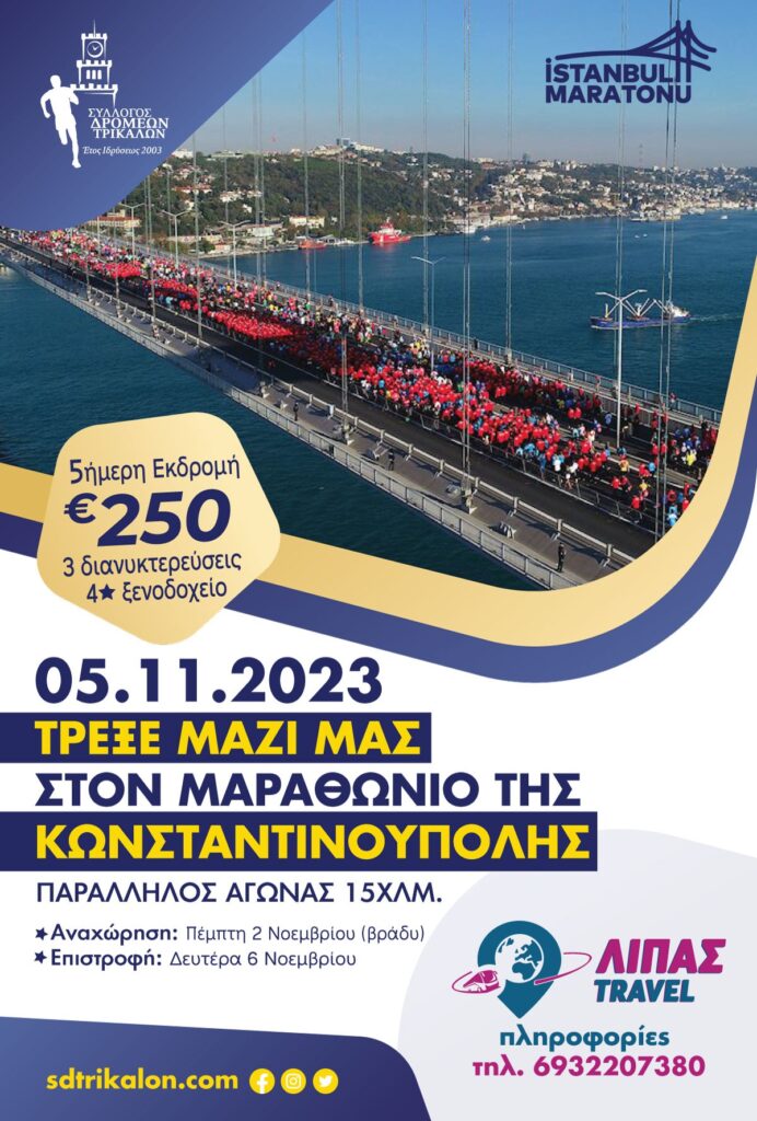 Εκδρομή με τον Σύλλογο Δρομέων Τρικάλων στον Μαραθώνιο Κωνσταντινούπολης