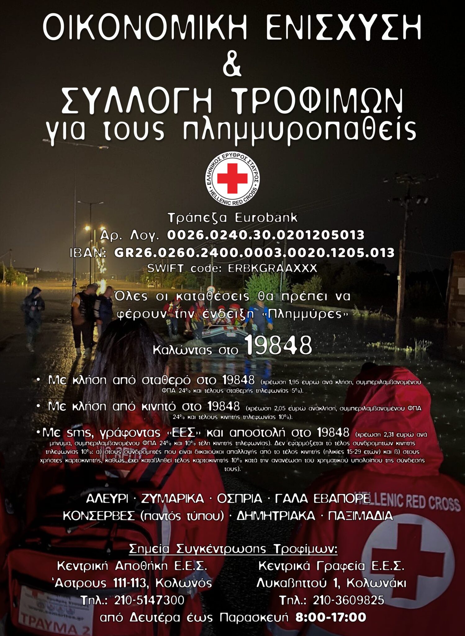 Ελληνικός Ερυθρός Σταυρός: Συγκέντρωση χρημάτων και τροφίμων