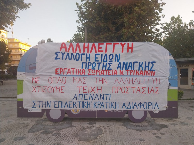 ΠΑΜΕ Ν. ΤΡΙΚΑΛΩΝ: "Με όπλο μας την αλληλεγγύη χτίζουμε τείχη προστασίας ...