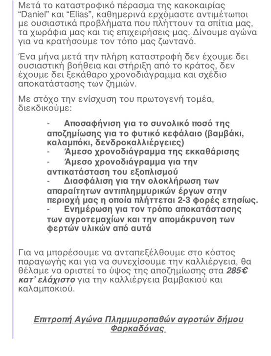 Παρέμβαση της Μαρίνας Κοντοτόλη για τους πλημμυροπαθείς αγρότες ...