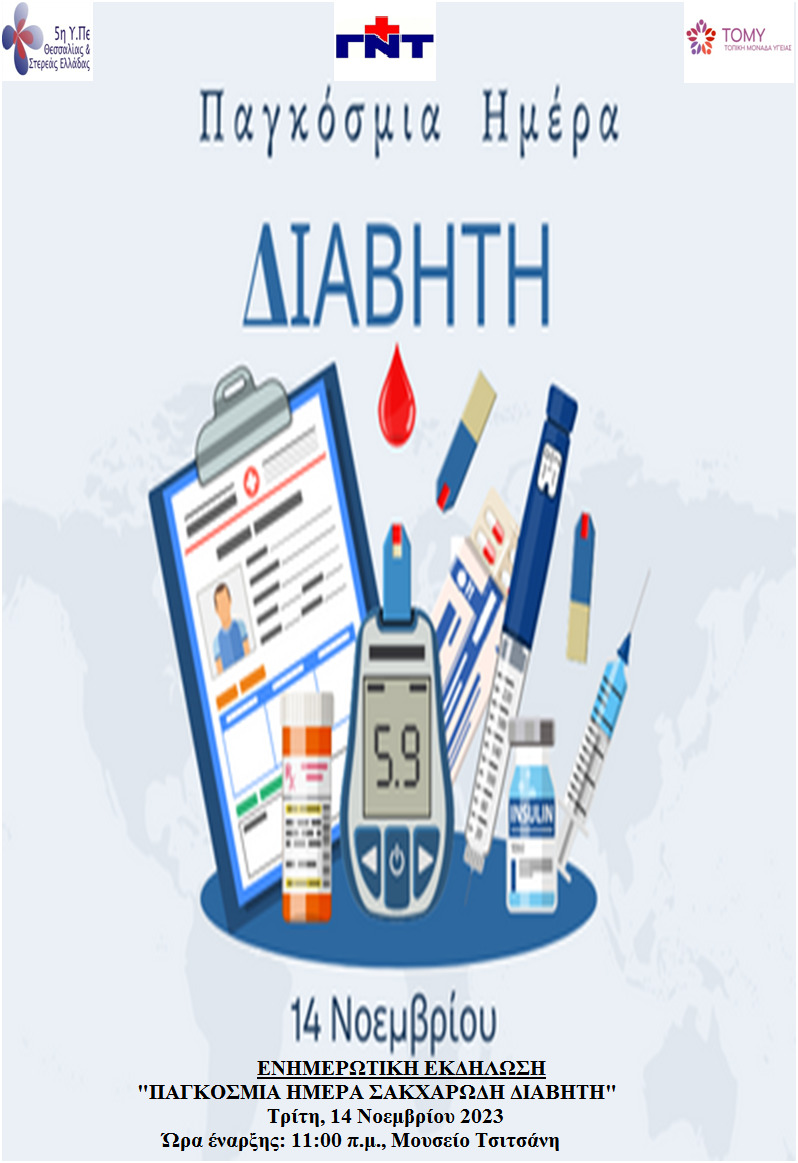 Δράση ευαισθητοποίησης με αφορμή την Παγκόσμια Ημέρα Σακχαρώδη Διαβήτη
