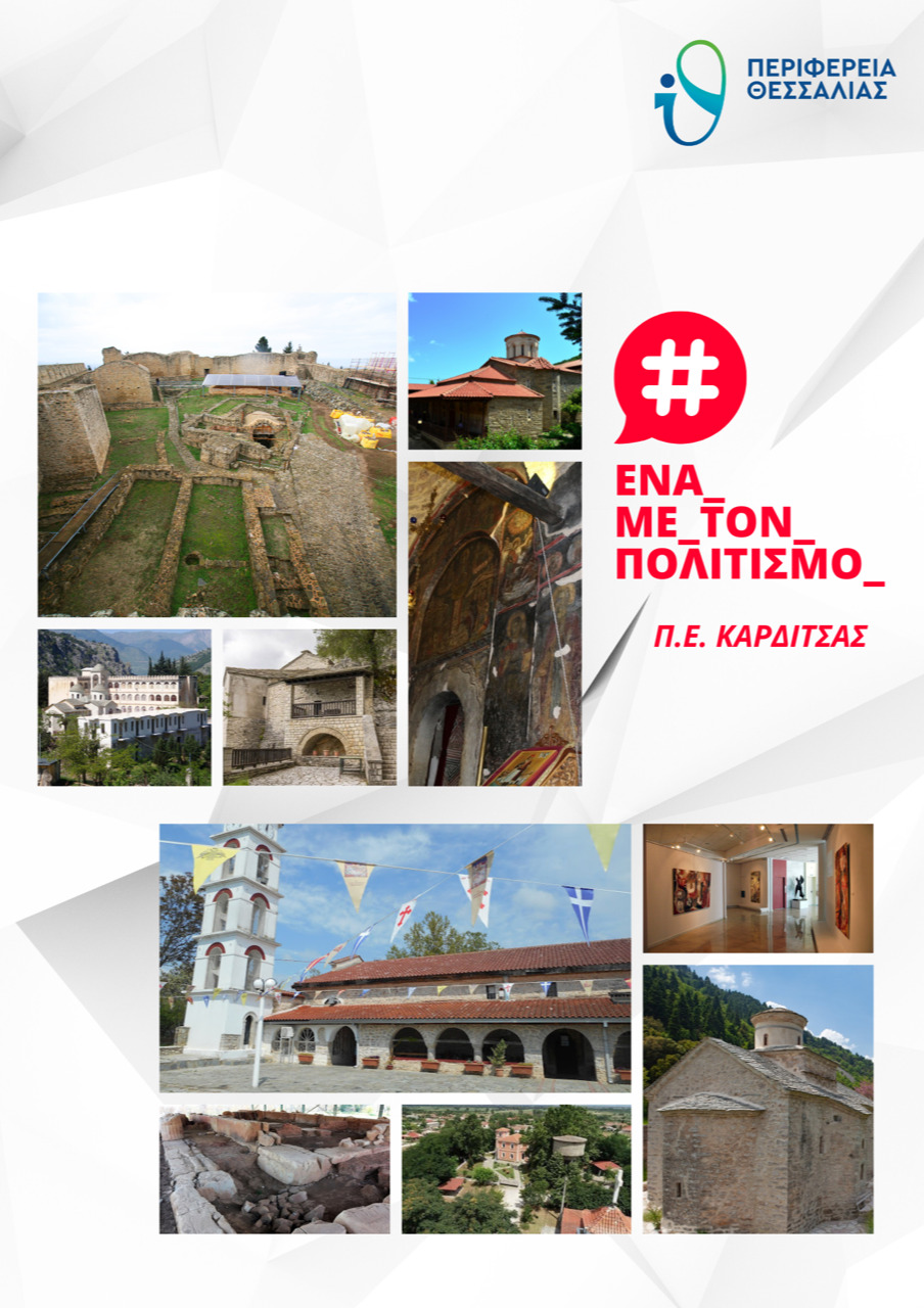 Έργα ανάδειξης πολιτιστικών και θρησκευτικών μνημείων στην ΠΕ Τρικάλων