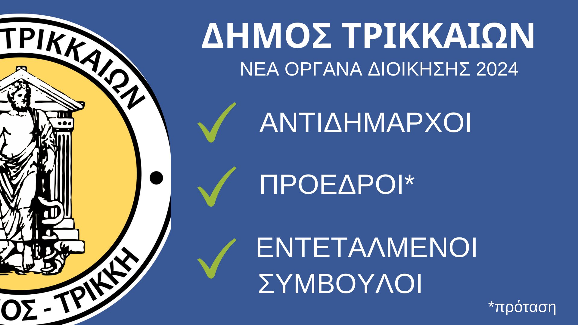 Οι αντιδήμαρχοι του Δήμου Τρικκαίων από τη νέα χρονιά