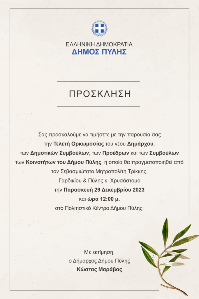 Ορκίζεται ο Δήμαρχός Κώστας Μαράβας και το νέο Δημοτικό Συμβούλιο Πύλης