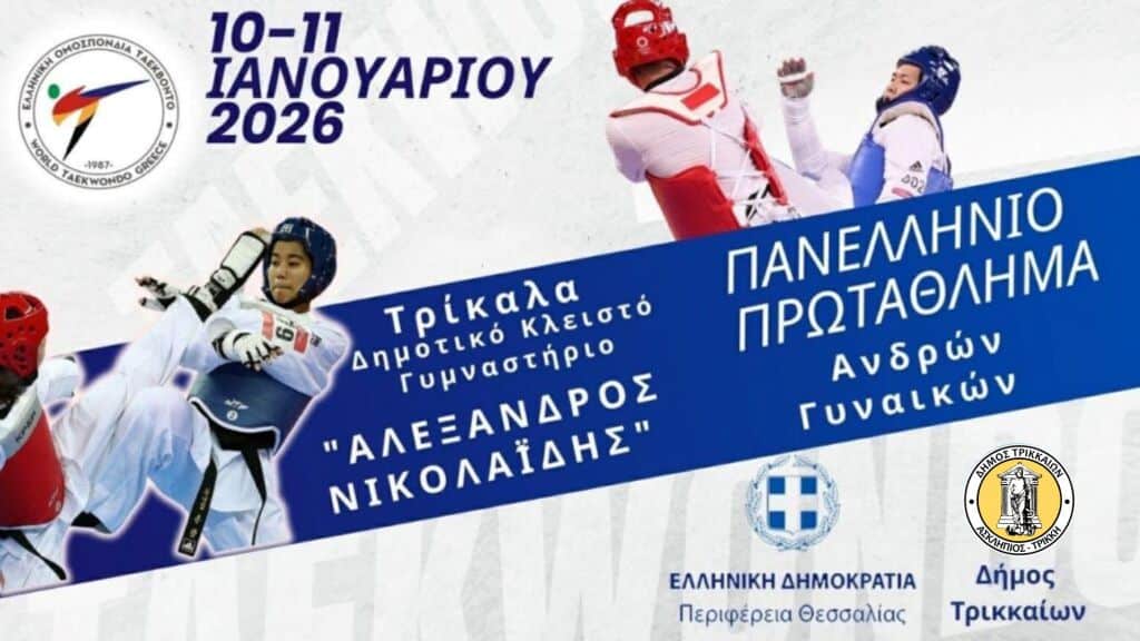 Πανελλήνιο Τάε Κβο Ντο στα Τρίκαλα 10–11 Ιανουαρίου